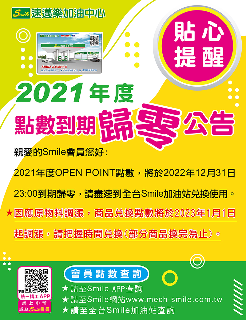 2021年點數到期公告 - 最新消息 - 最新消息 - 統一精工-速邁樂加油站