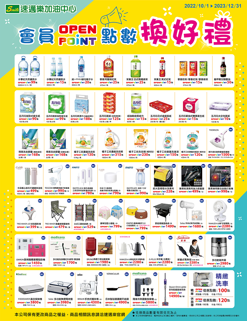 會員點數換好禮 - 最新消息 - 最新消息 - 統一精工-速邁樂加油站