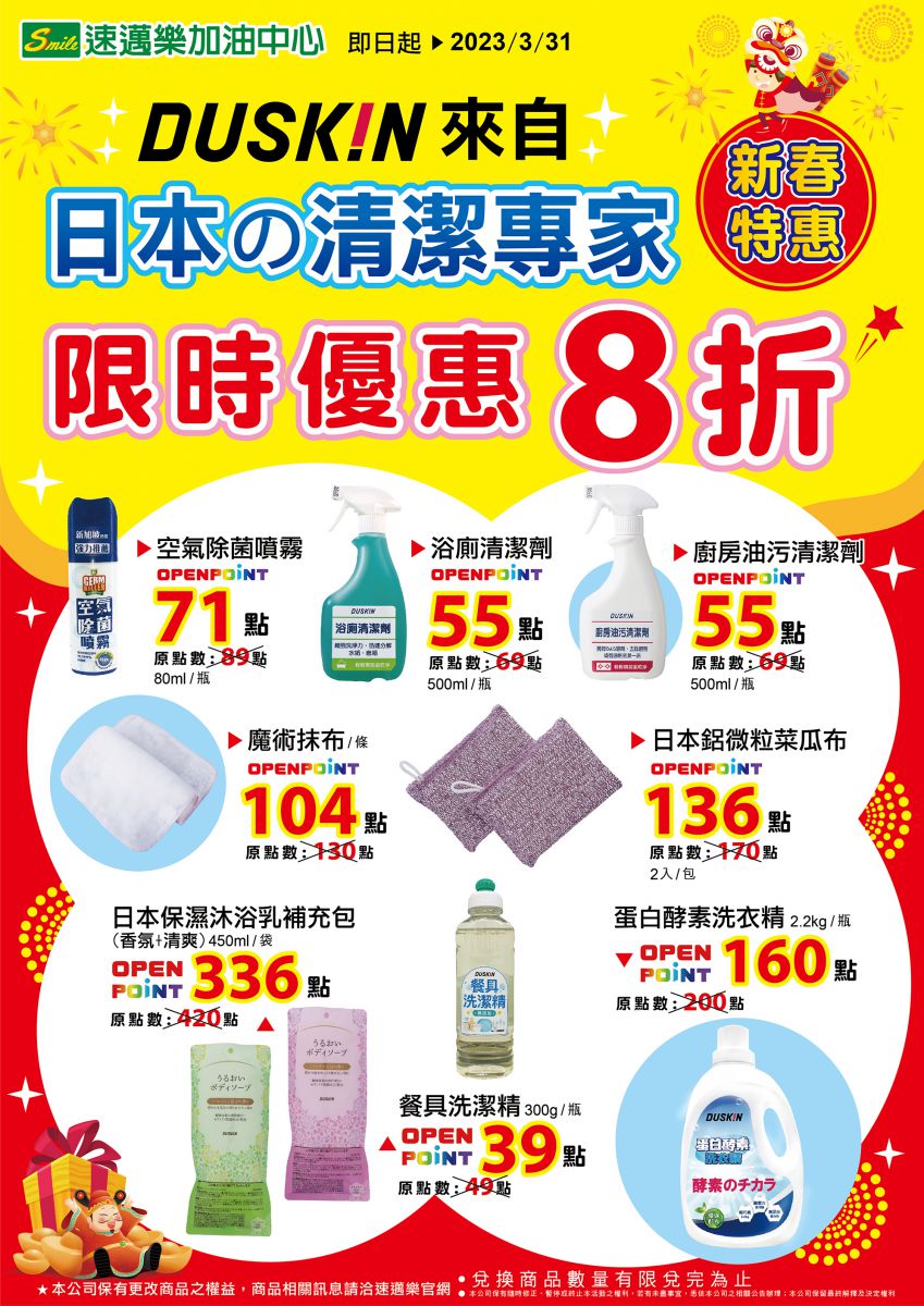 DUSKIN兌換商品8折優惠中~ - 最新消息 - 最新消息 - 統一精工-速邁樂加油站